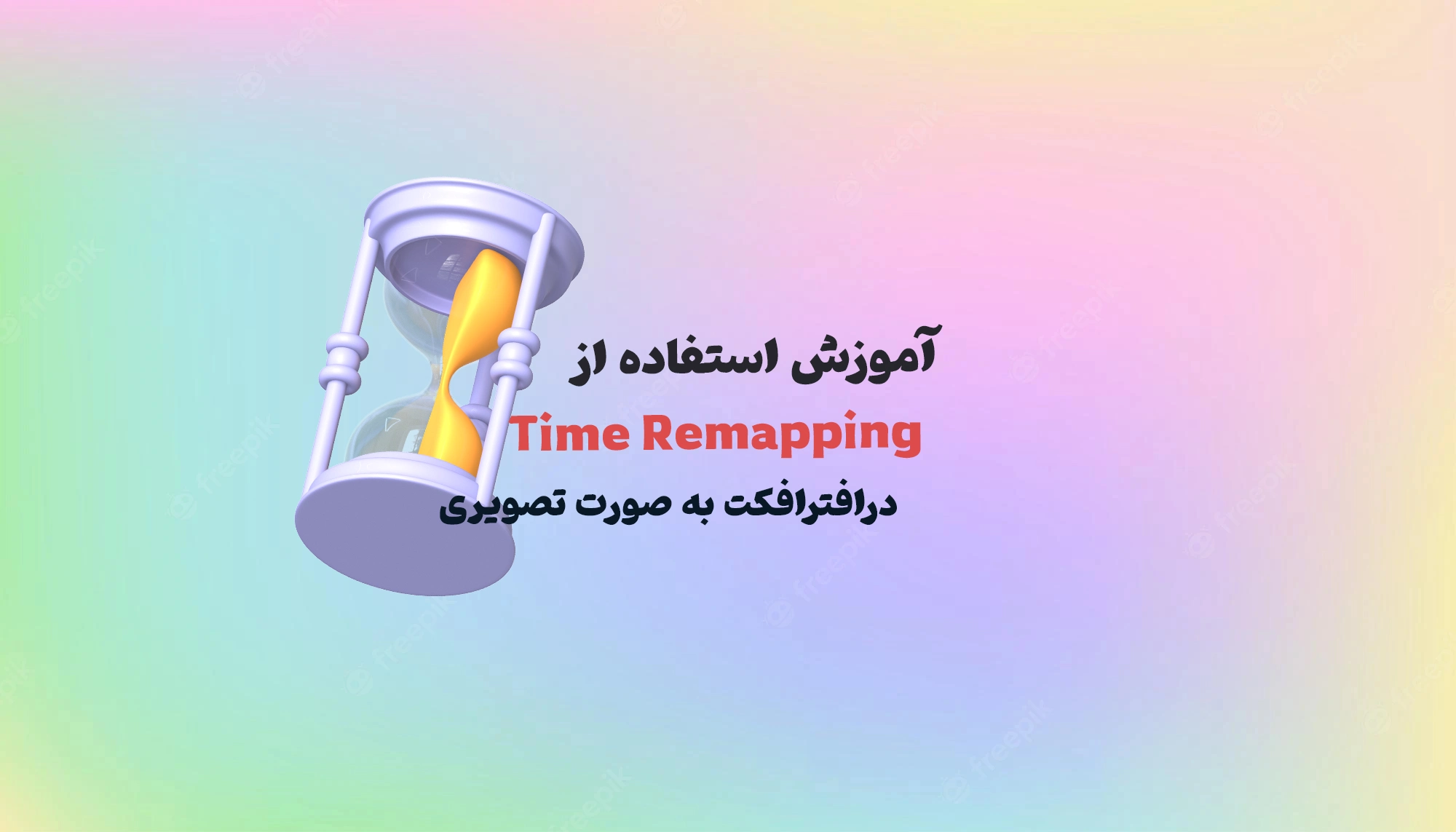 آموزش استفاده از Time Remapping در افترافکت - افکت ۲۴