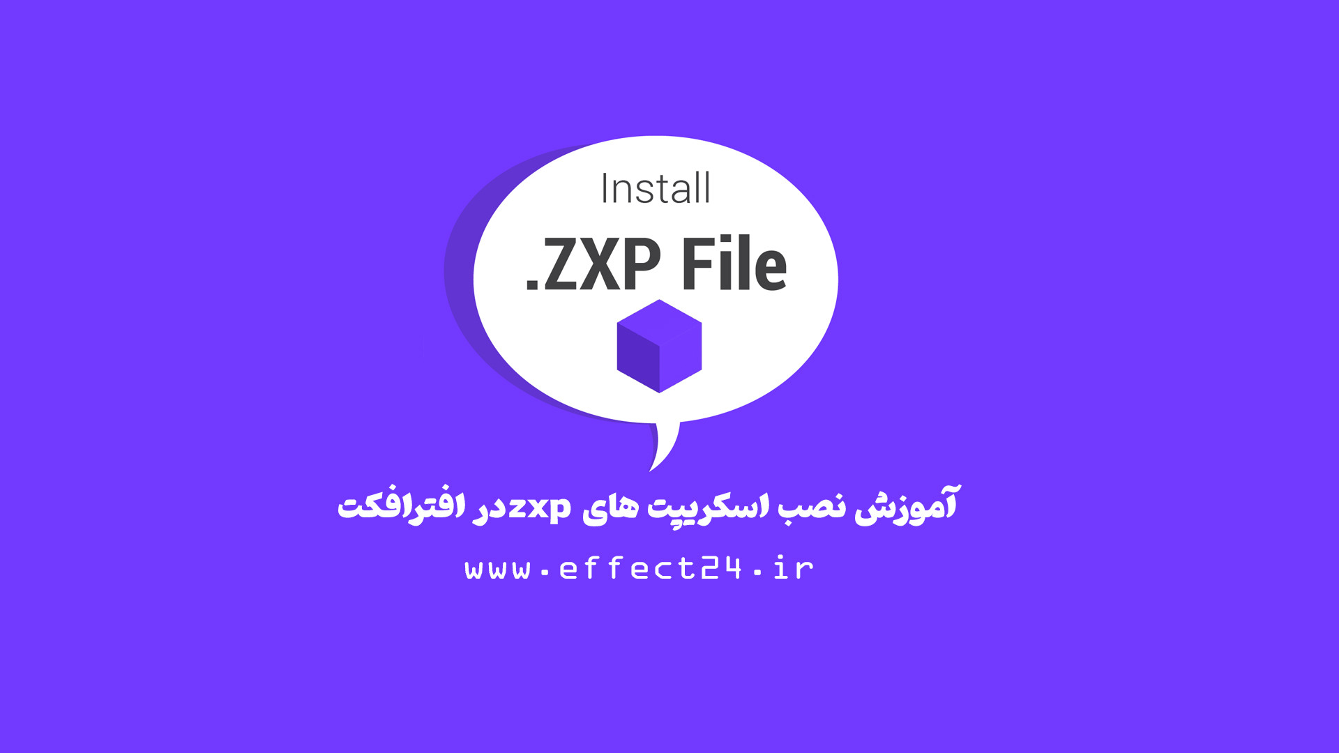 آموزش نصب اسکریپت های zxp در افترافکت